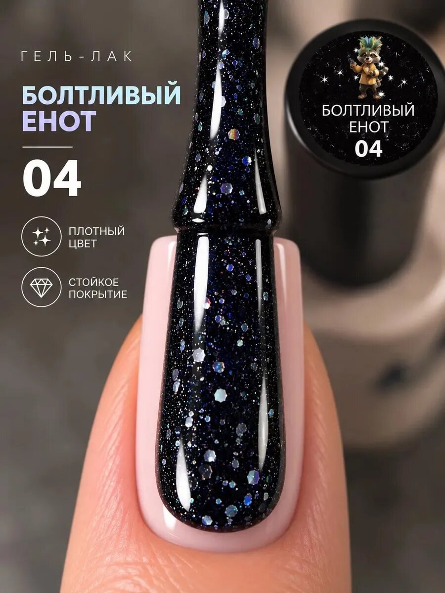 Гель лак Болтливый енот 04
