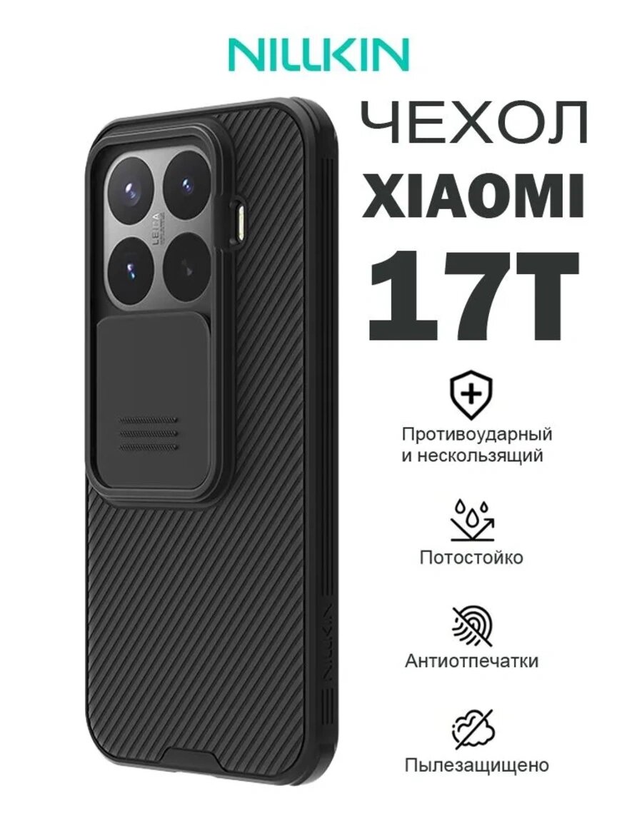 Чехол Nillkin CamShield Pro для Xiaomi 17T, ударопрочный, с защитой камеры, черный