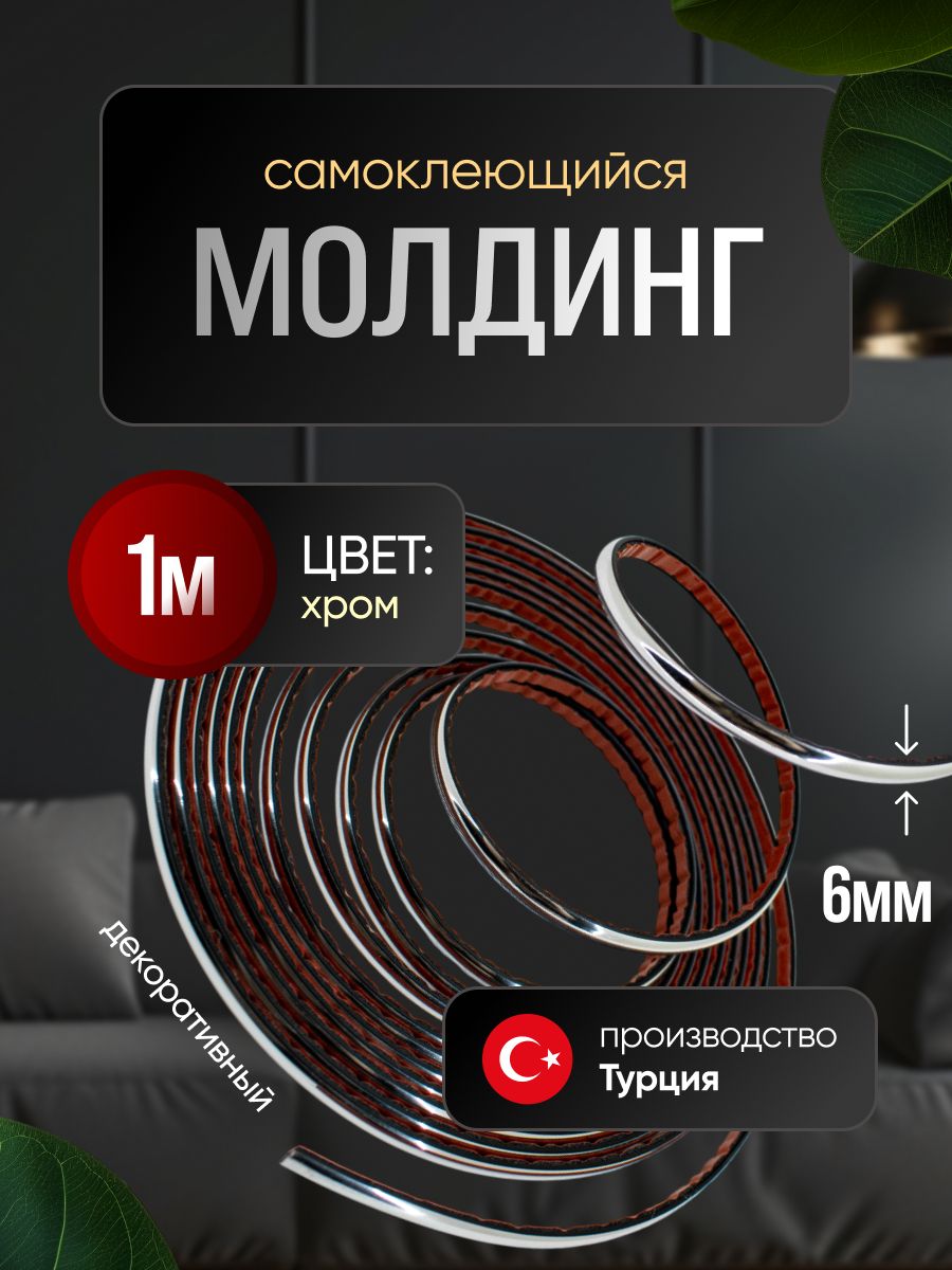 Молдинг декоративный для стен, самоклеящийся, гибкий, хром 1м/для мебели/для дверей