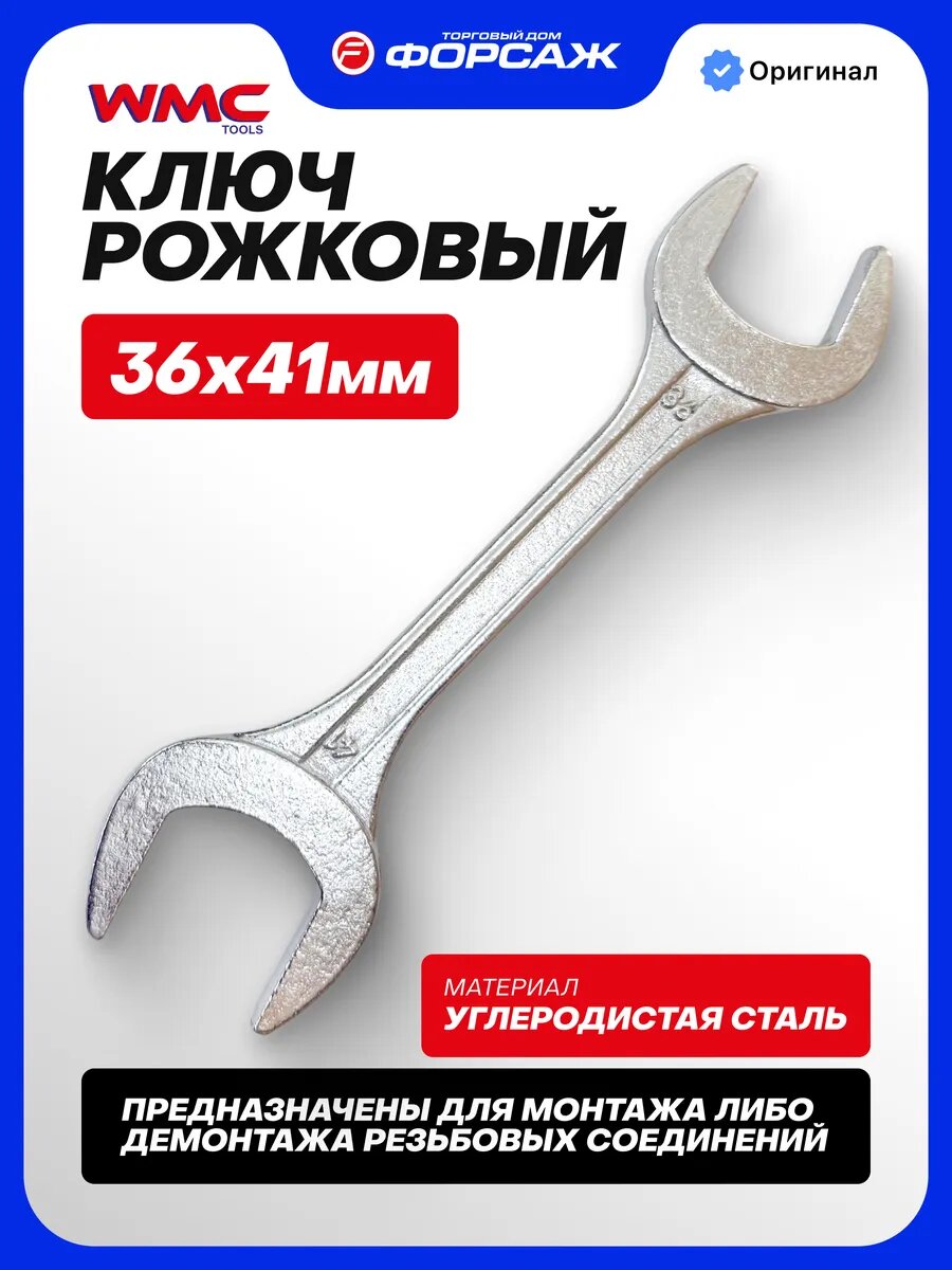 Ключ рожковый 36х41мм