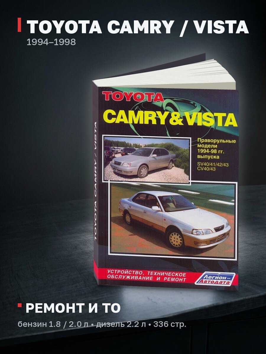 Книга: TOYOTA CAMRY / VISTA (б , д) 1994-1998 г. в, рем, то | Легион-Aвтодата