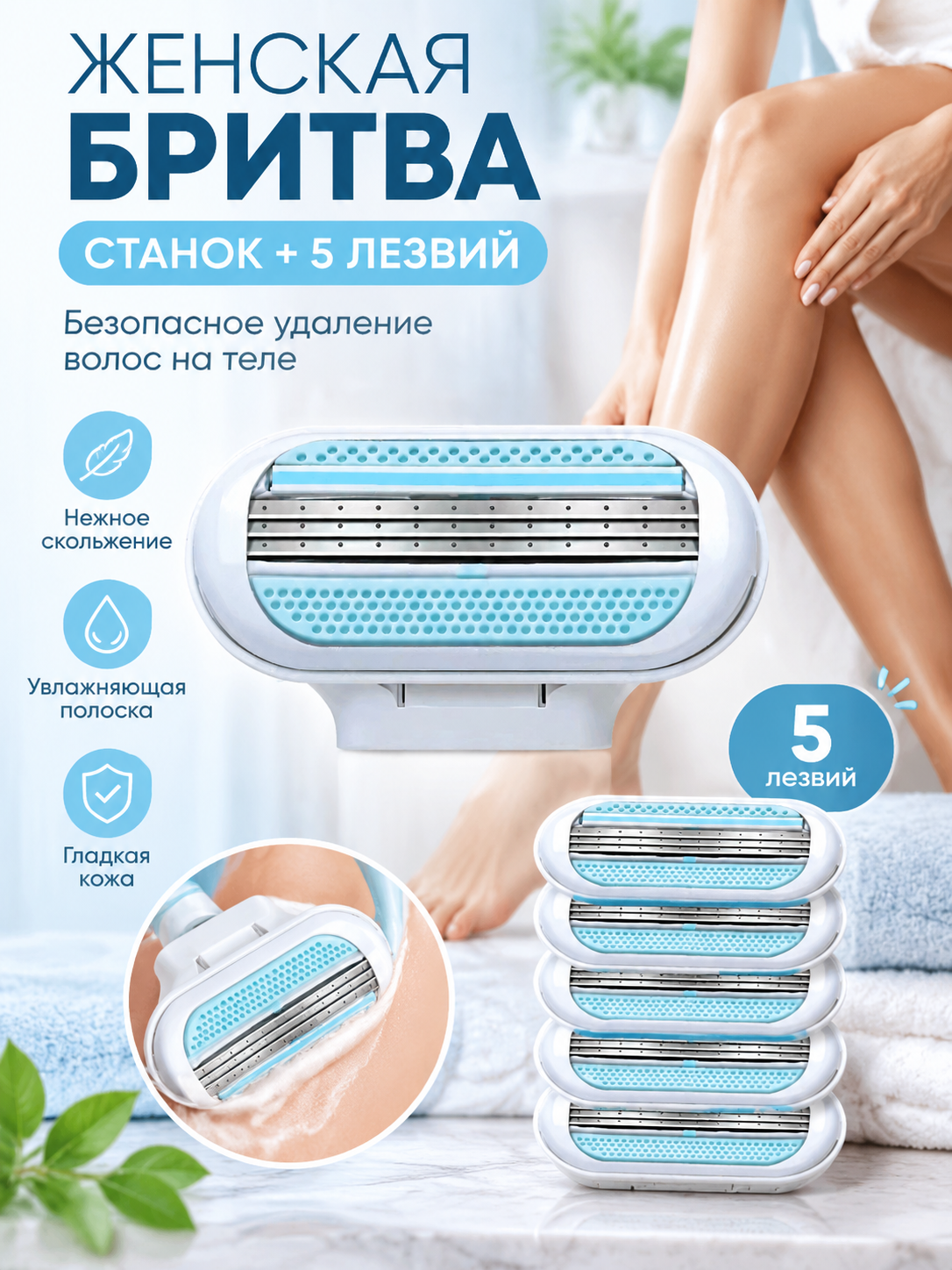 Женская бритва для бритья, комплект станок + 5 лезвий, безопасное удаление волос на теле