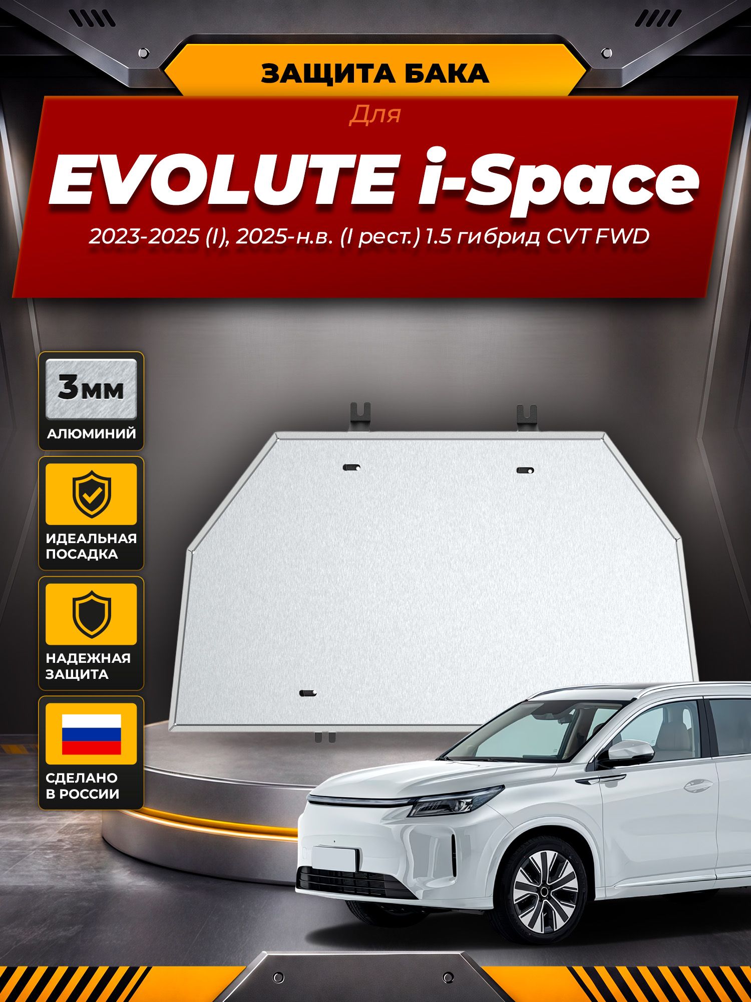 Защита бензобака для EVOLUTE i-Space 2023-2025, 2025- (3 мм) 1.5 Гибрид, CVT, FWD (передний привод) / Эволют Ай-Спейс
