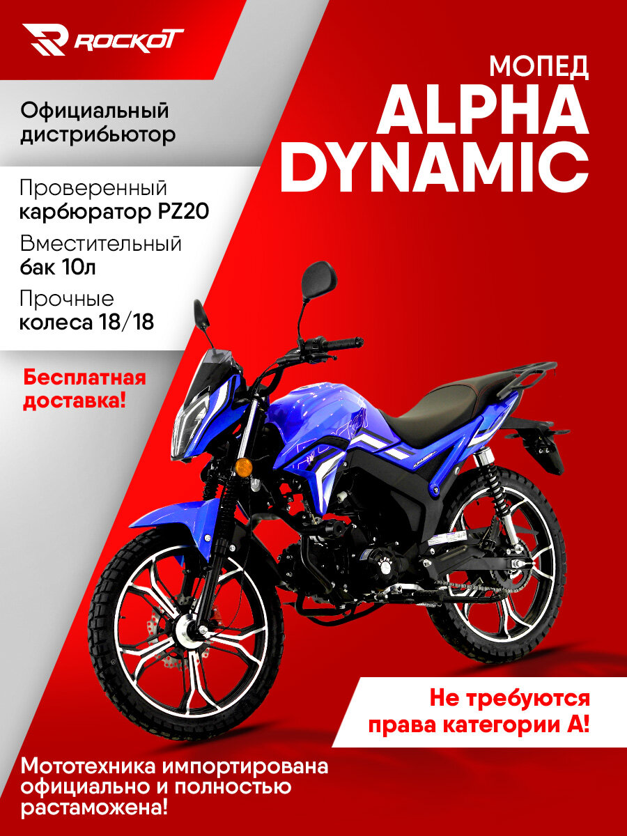 Мопед ROCKOT ALPHA DYNAMIC, 4-х тактный двигатель, электростартер(синий глянцевый)