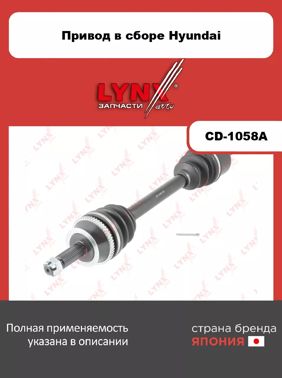 Привод в сборе передний L LYNXauto CD-1058A. Для: Hyundai, Хендай Santa Fe(СантаФе)(SM) 2.0D-2.7 01-06. Резьба 1 - MM22x1,5. Шлицы со стороны колеса,