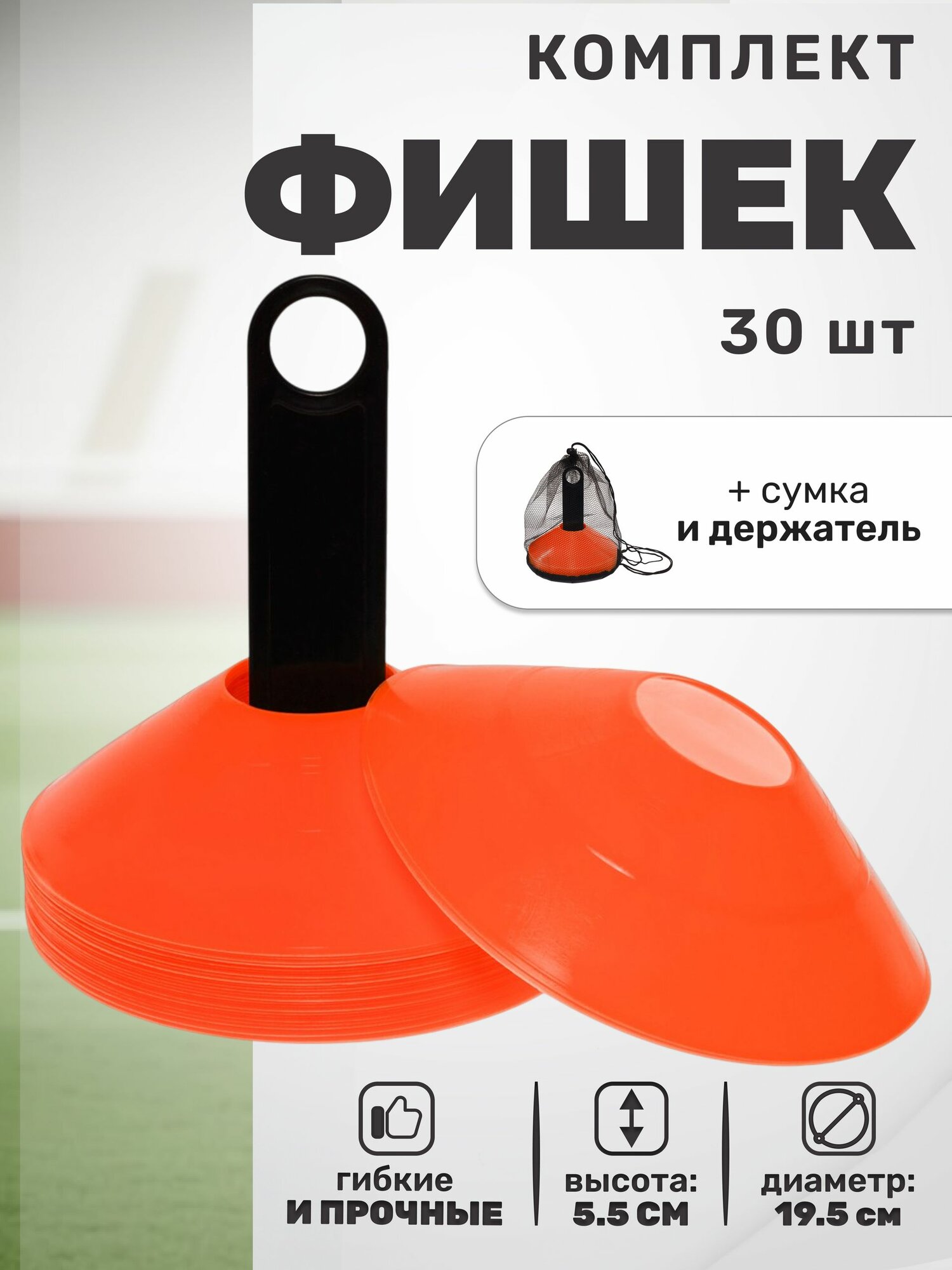 Комплект спортивных фишек STRONG BODY 30 шт, оранжевые, с чехлом и держателем (футбольные фишки, тренировочные конусы)