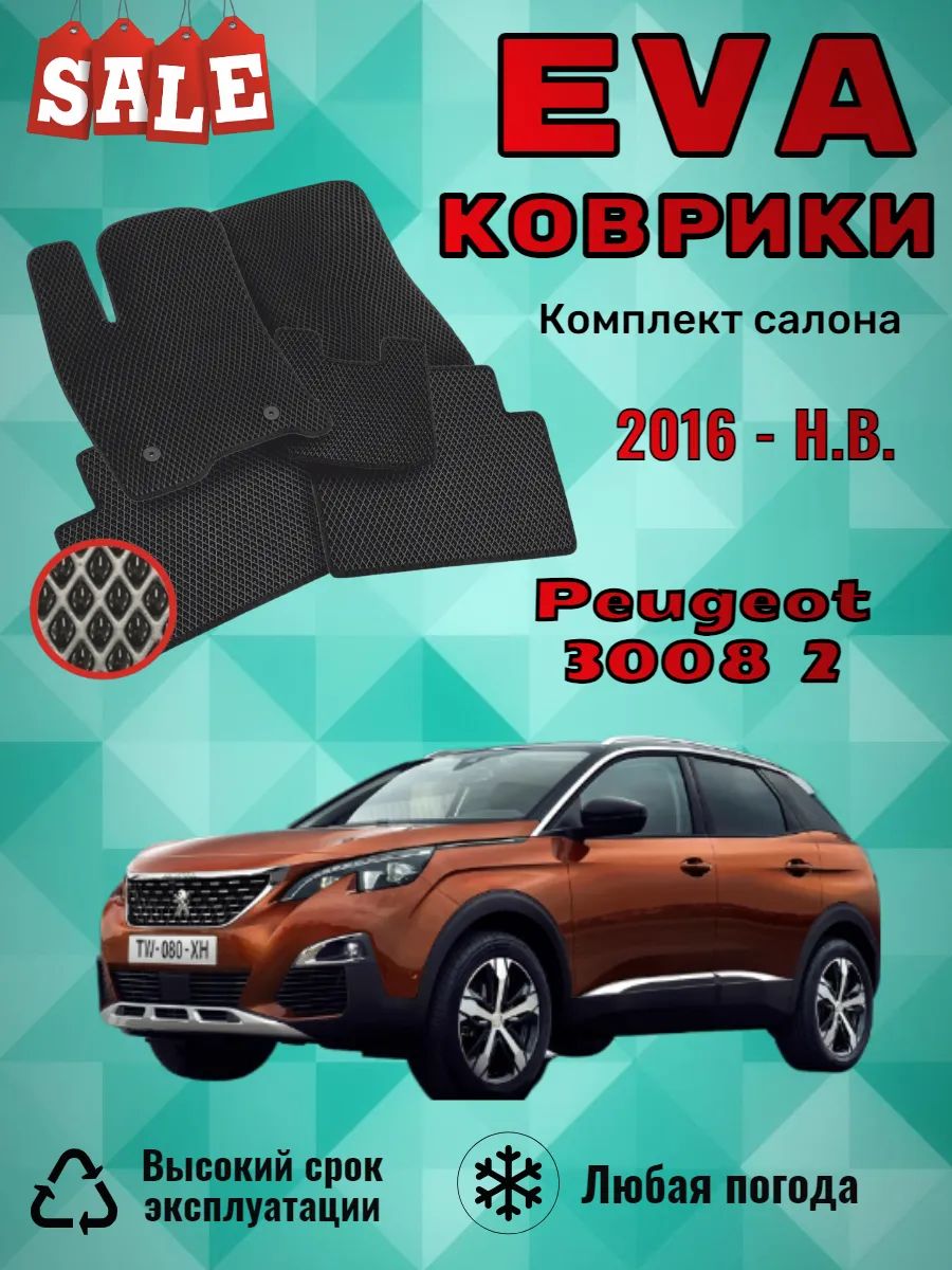 Evo Eva Эво Эва коврики Peugeot 3008 2 Пежо