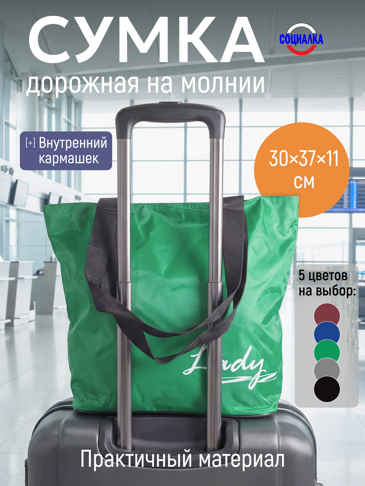 Сумка СОЦИАЛКА
