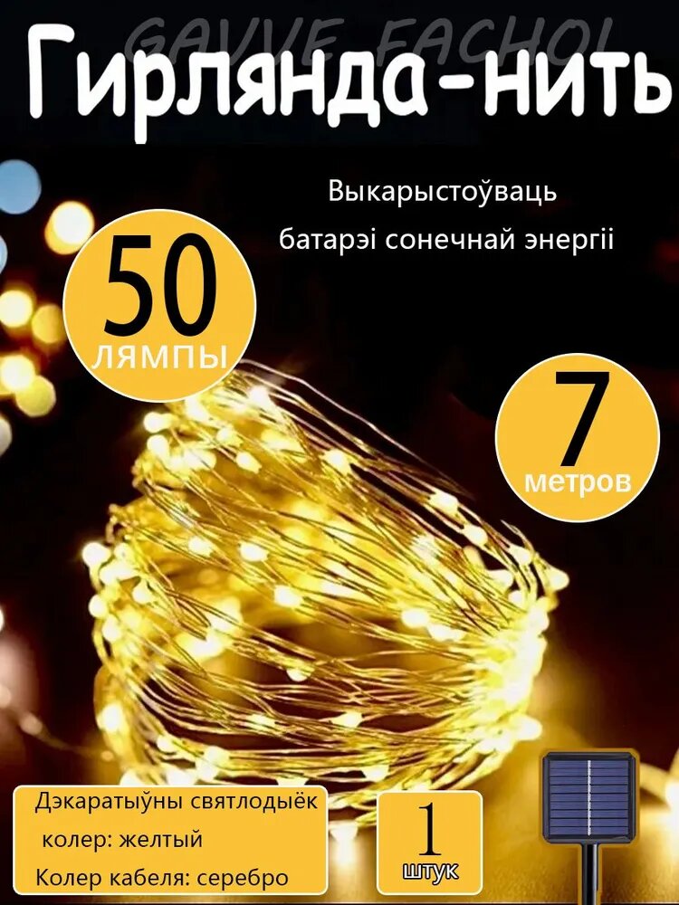 Электрогирлянда уличная Нить люминесцентная (энергосберегающая), светодиодная 50 ламп, 7 м, питание liion, солнечная батарея, 1 шт
