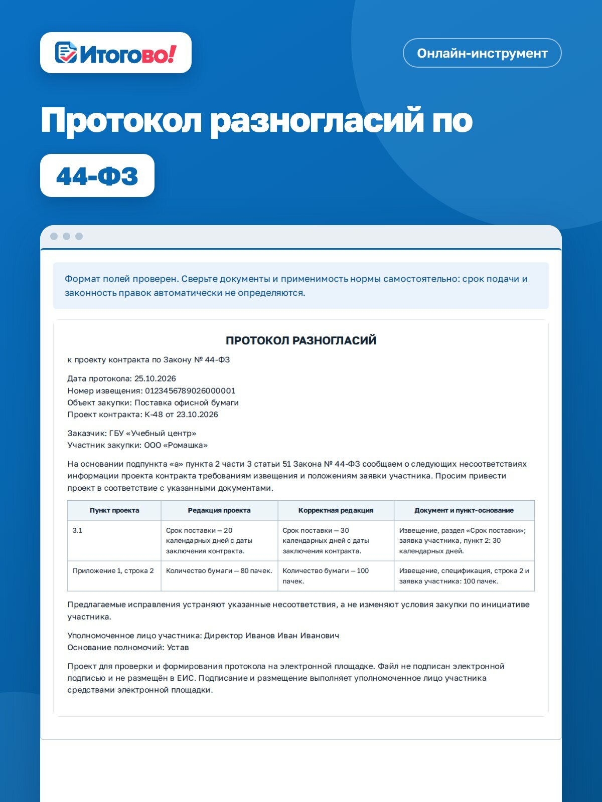 Протокол разногласий по 44-ФЗ — онлайн-сервис Итогово, доступ на 30 дней, код активации
