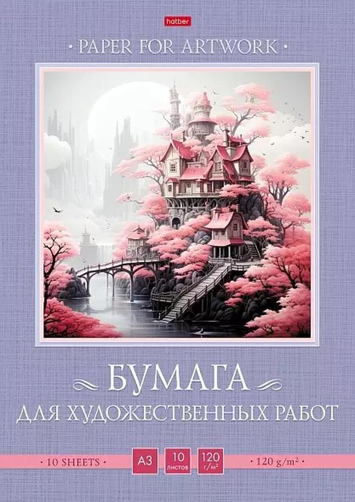 Бумаги для рисования А3, 10 листов 120 г/кв. м в папке Сказочный замок 084856