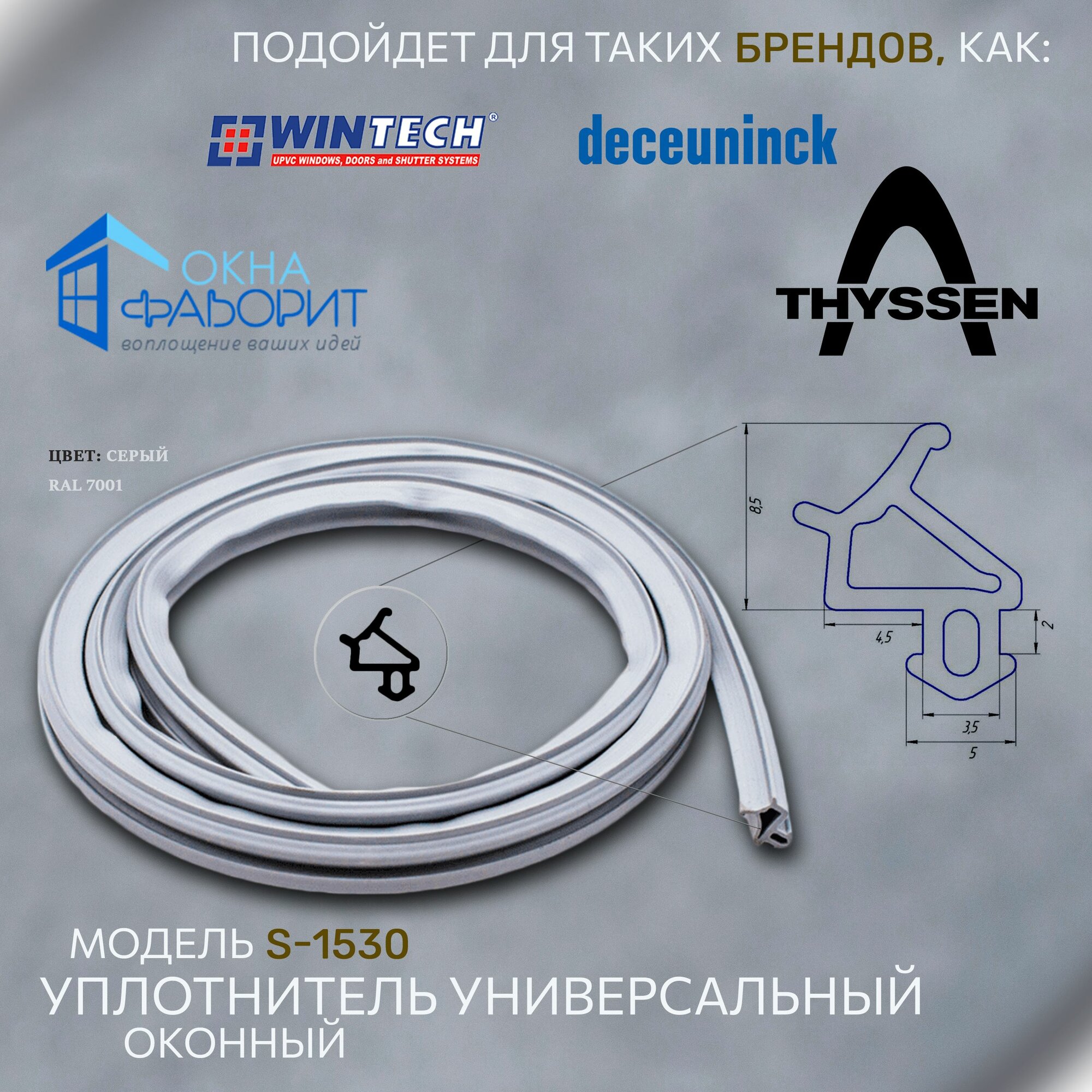 Уплотнитель для окон и дверей Wintech 1530 серый Упаковка 10 метров