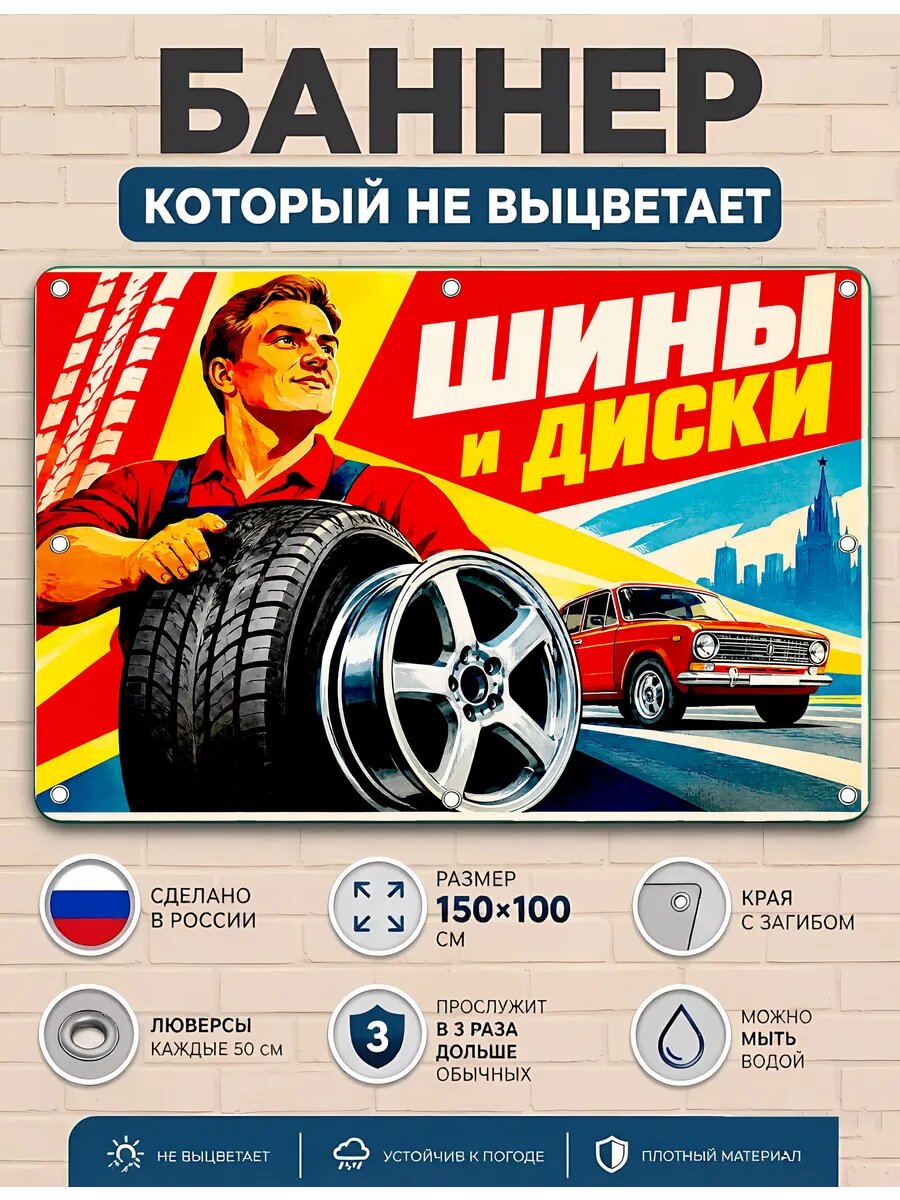 Шины диски - баннер рекламный уличный вывеска, плакат ПВХ 100х150 см, авто, люверсы