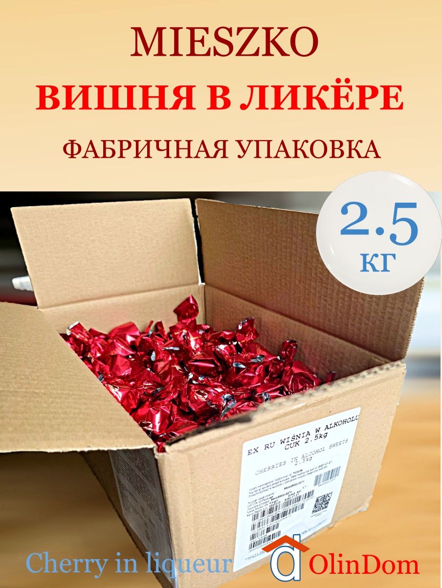Вишня в ликере. Шоколадные конфеты, 2.5 кг
