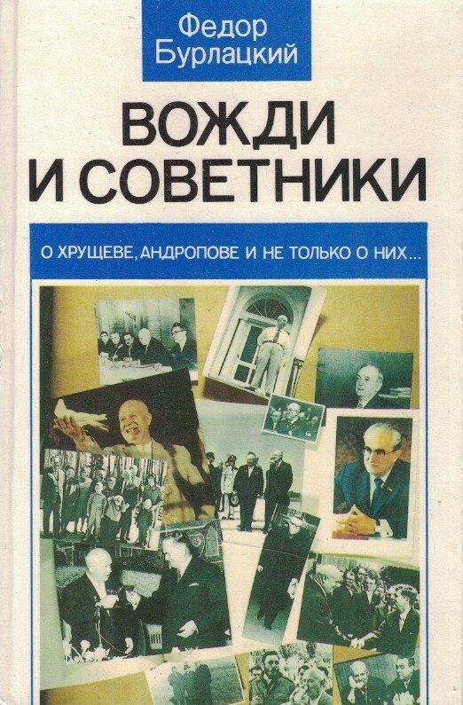 Вожди и советники