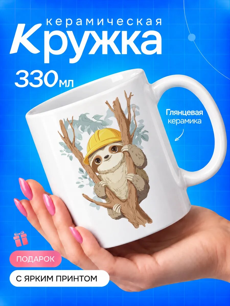 Кружка керамическая TOP CUP, Ленивец в строительной каске, белая, 330 мл