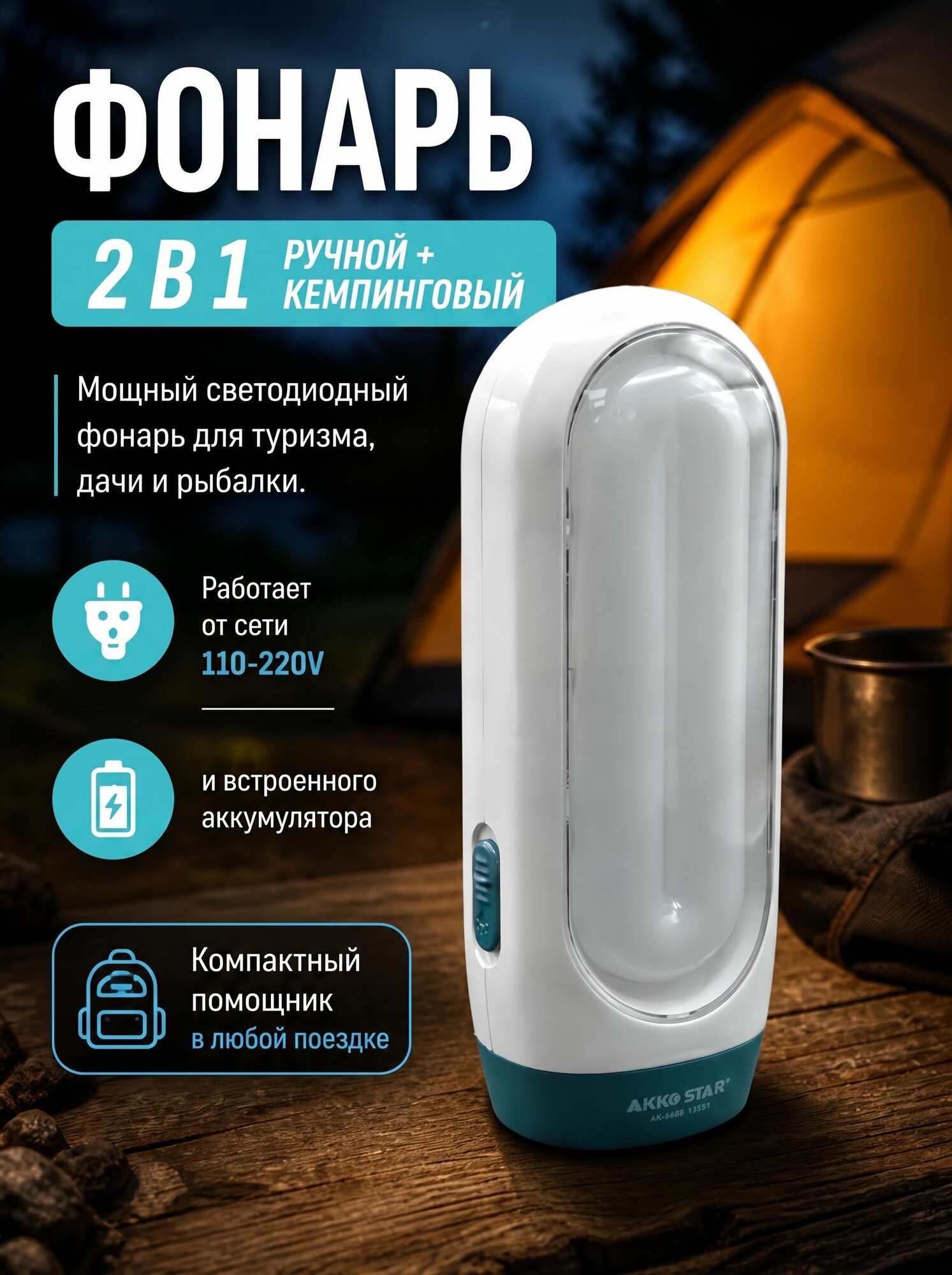 Универсальный светодиодный фонарь 2 в 1: кемпинг и ручной режим