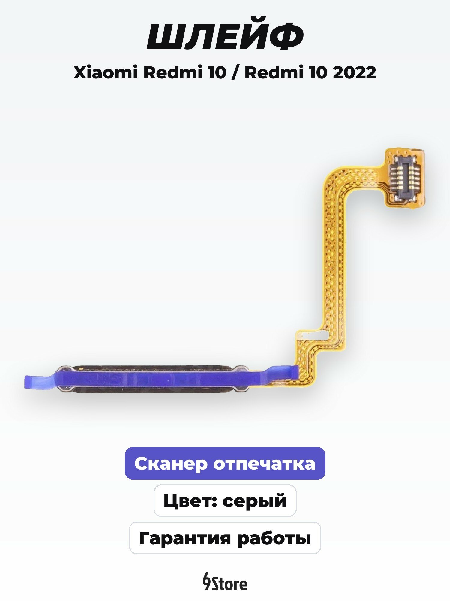 Шлейф сканер отпечатка пальца для Xiaomi Redmi 10 (21061119DG) / Redmi 10 2022 (22011119UY) (серый)