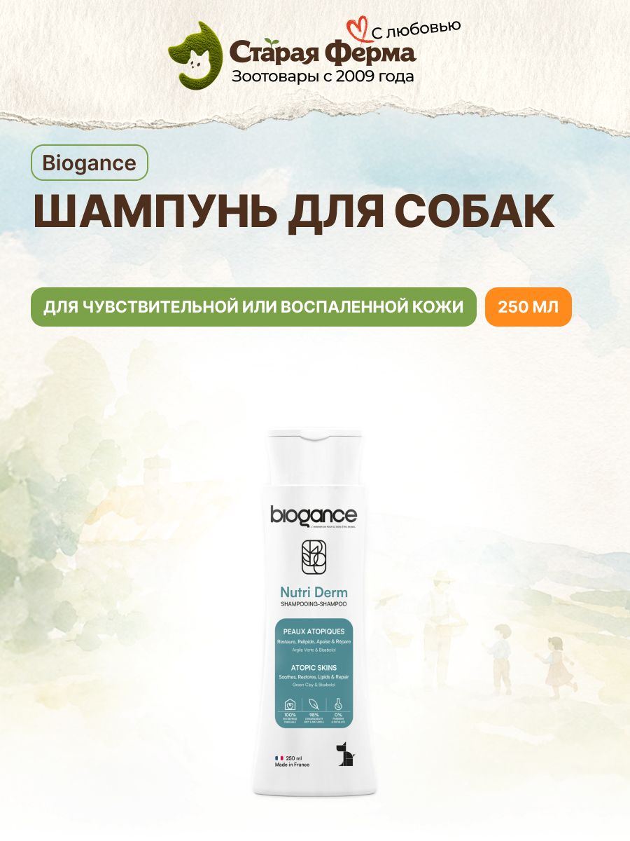 Biogance Nutri Derm шампунь для собак для чувствительной или воспаленной кожи, 250 мл