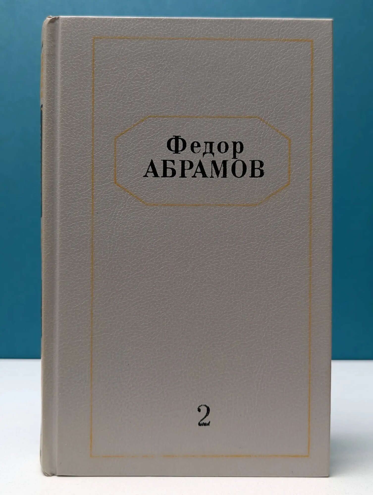 Ф. Абрамов. Собрание сочинений в 6 томах. Том 2 Абрамов Федор Александрович 1991
