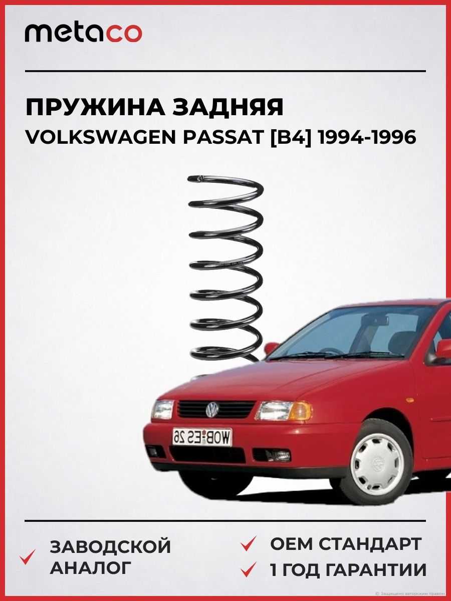 Пружина задняя METACO 4850090 Фольксваген Пассат [B4] Volkswagen Passat [B4] 1994-1996