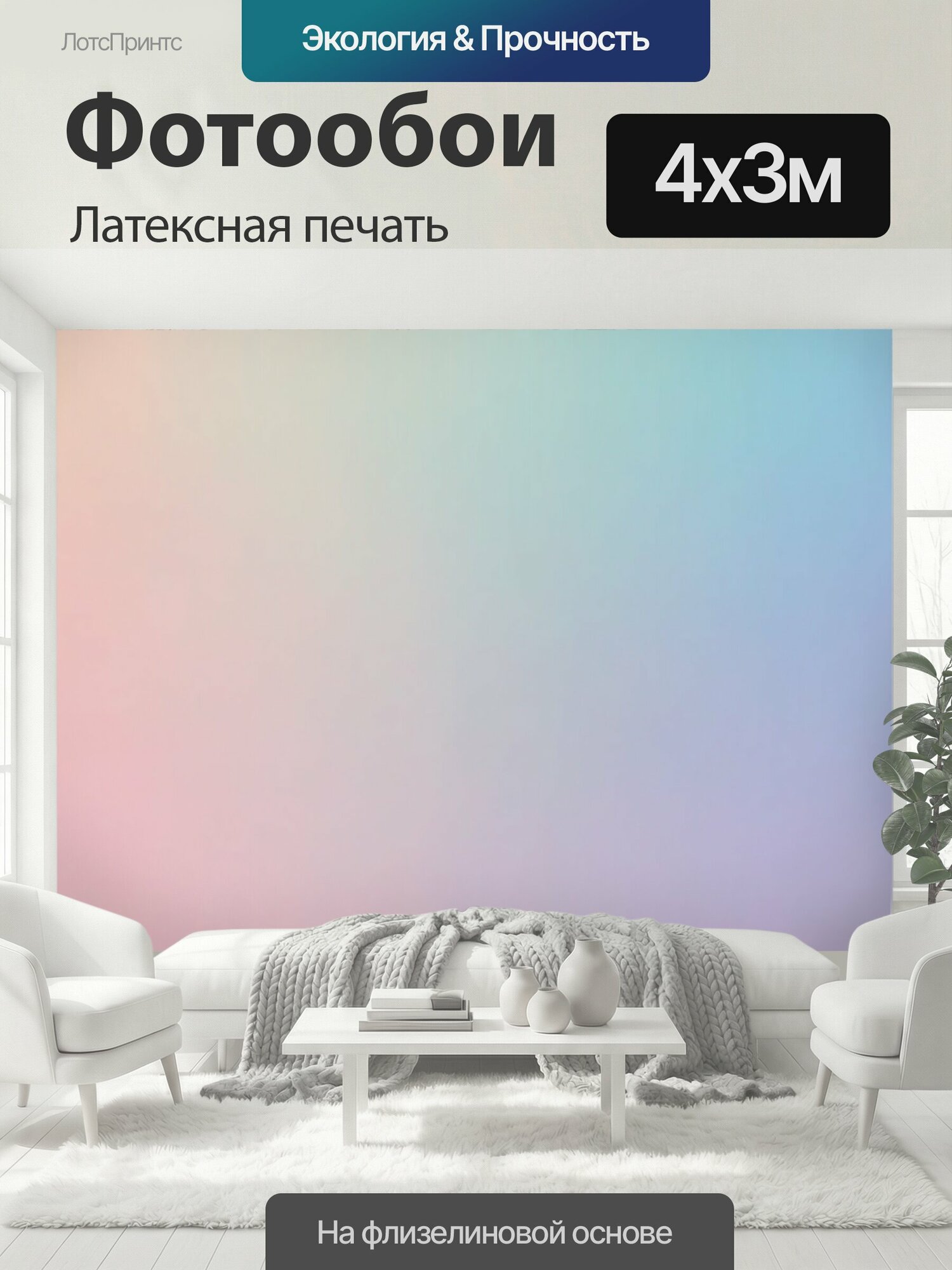 Фотообои моющиеся ударопрочные "Градиент нежных пастельных цветов, создающий атмосферу уюта и спокойствия" 400x300 см. латексная печать
