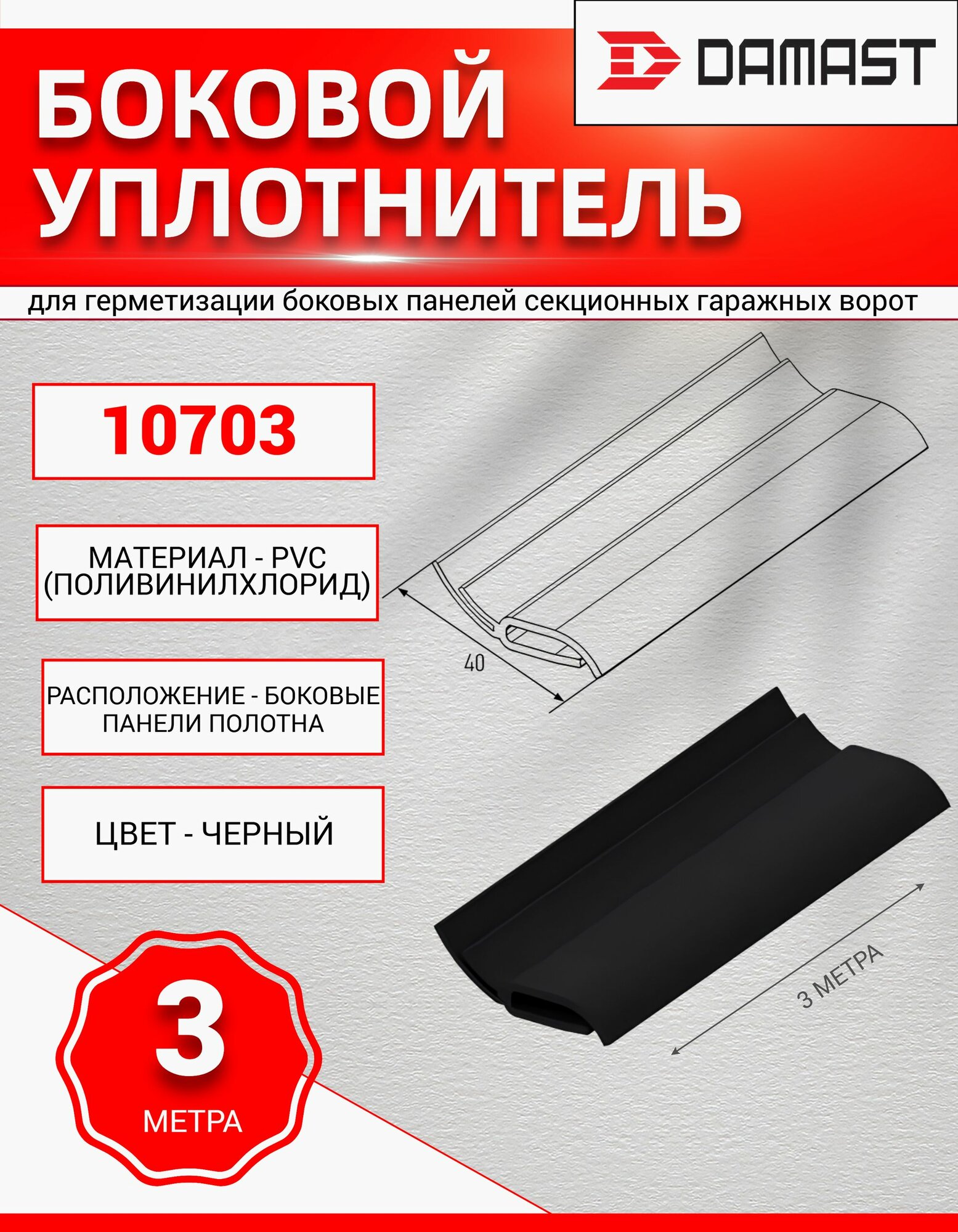 Боковой уплотнитель 10703/3 (3 метра) PVC для секционных ворот дамаст