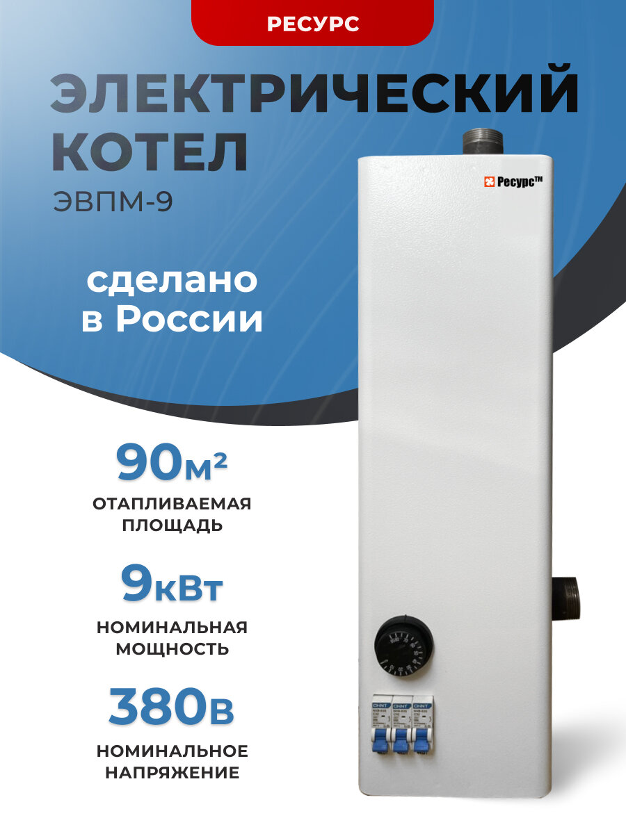 Электрокотел ЭВПМ-9 А Ресурс (9 кВт)