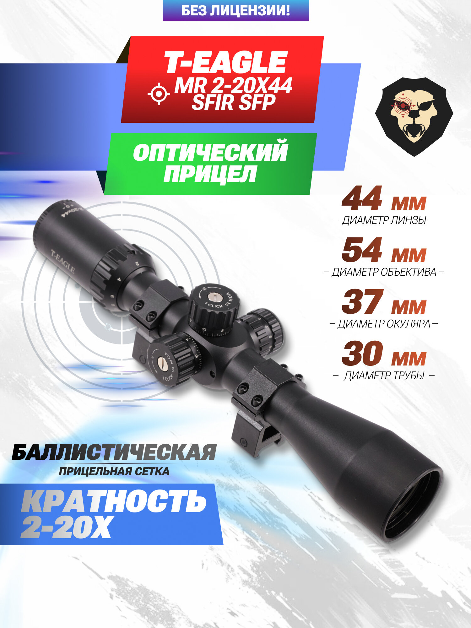 Оптический прицел T-Eagle MR 2-20x44 SFIR SFP (30 мм, подсветка)