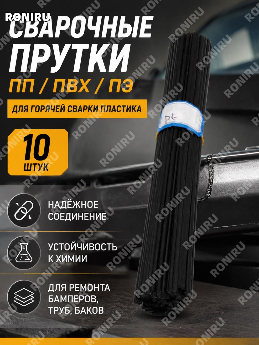 Сварочные прутки ПП ПВХ ПЭ, 10 шт, пластиковая проволока для ремонта бамперов, труб и баков, горячая сварка набор