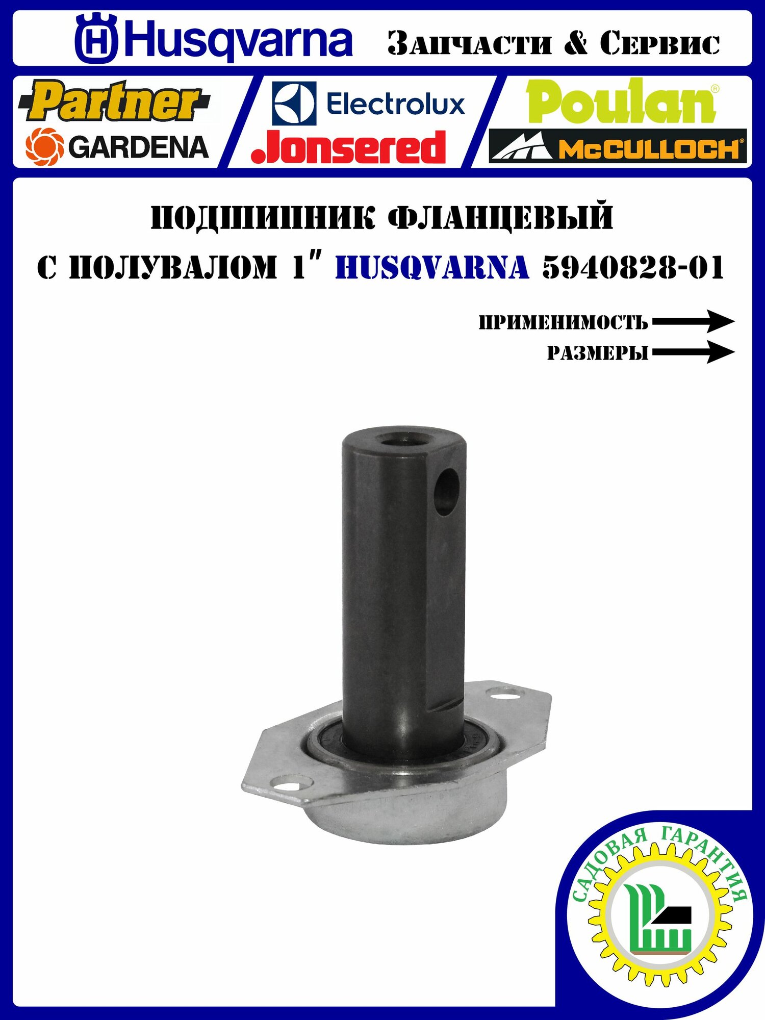 Подшипник фланцевый с полувалом 1" HUSQVARNA 5940828-01