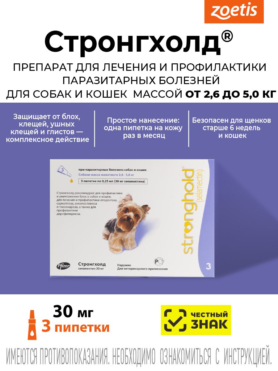 Стронгхолд 30мг для собак 2,6-5 кг, 3 пипетки, Годен до 30.04.2028, пипетка 0,25 мл
