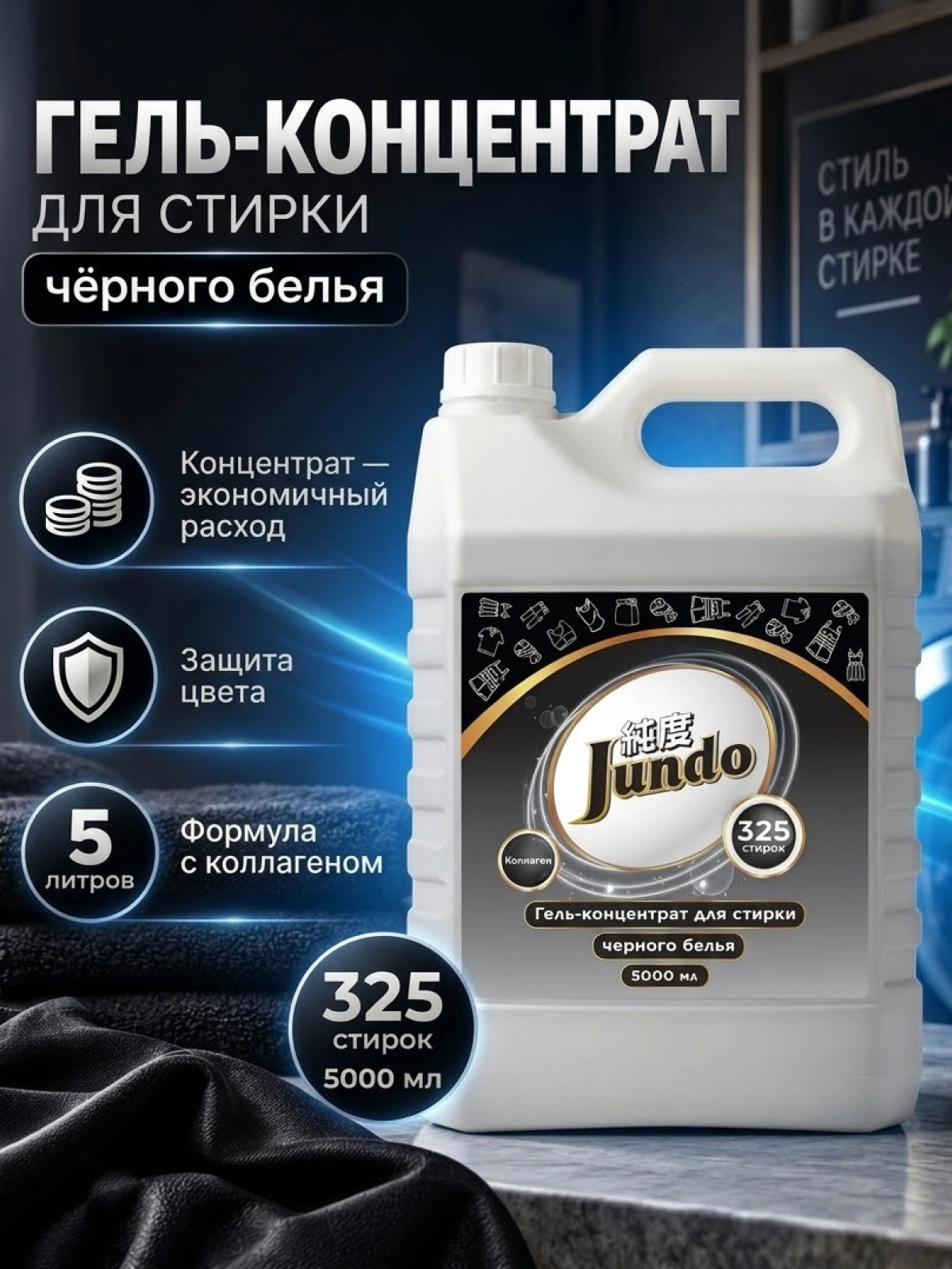 Гель для стирки черного белья Jundo Премиум 5 л (325 стирок), концентрированный, автомат, жидкий порошок