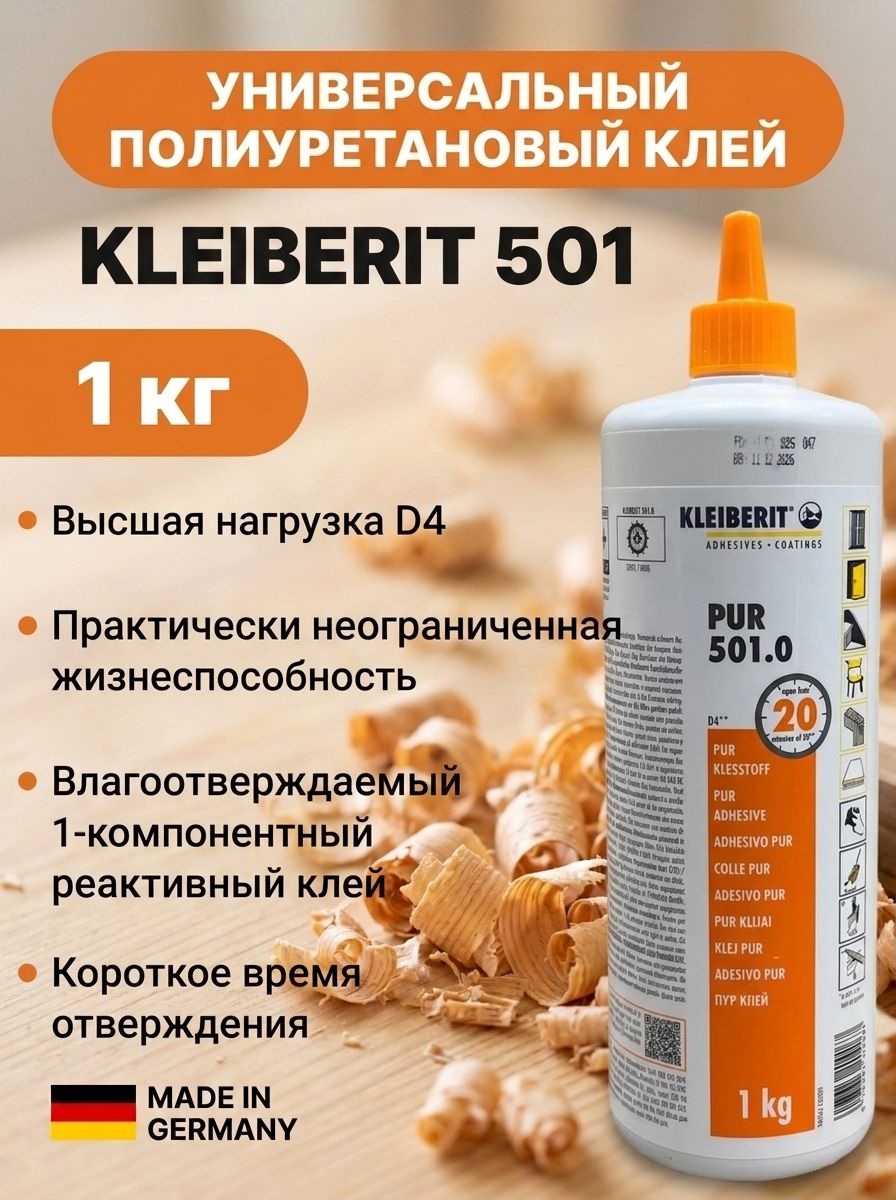 Монтажный клей Клейберит ПУР 501, - 1кг