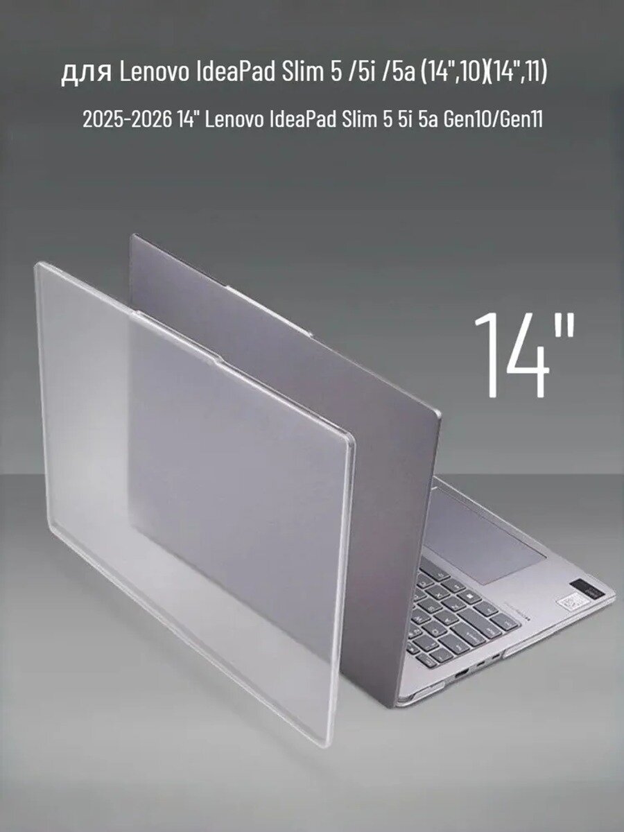 Жёсткий чехол-кейс для ноутбука Lenovo IdeaPad Slim 5 5i 5a 14 дюймов, прозрачный матовый