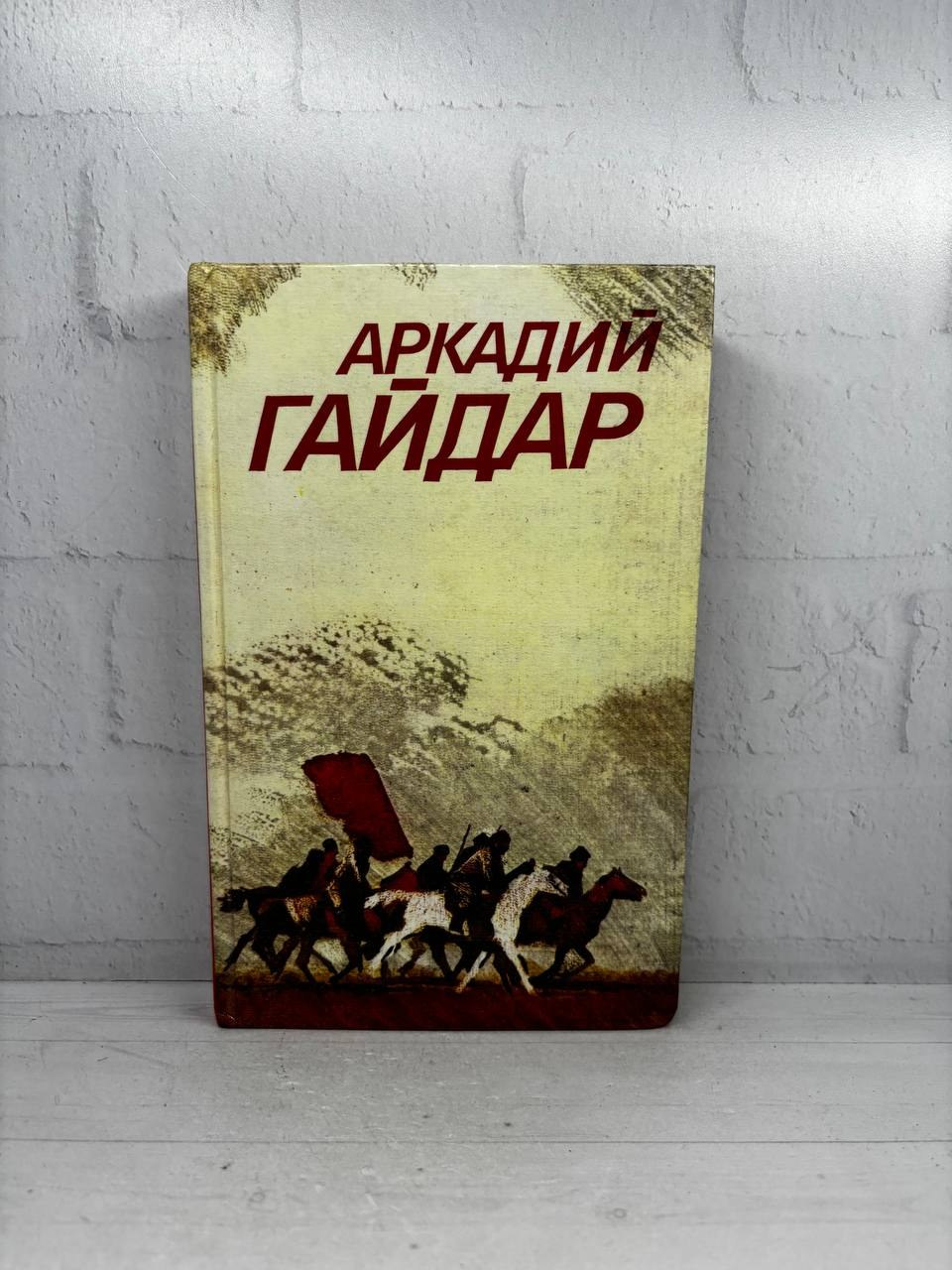 Собрание сочинений. Том 1. Аркадий Гайдар, 1986
