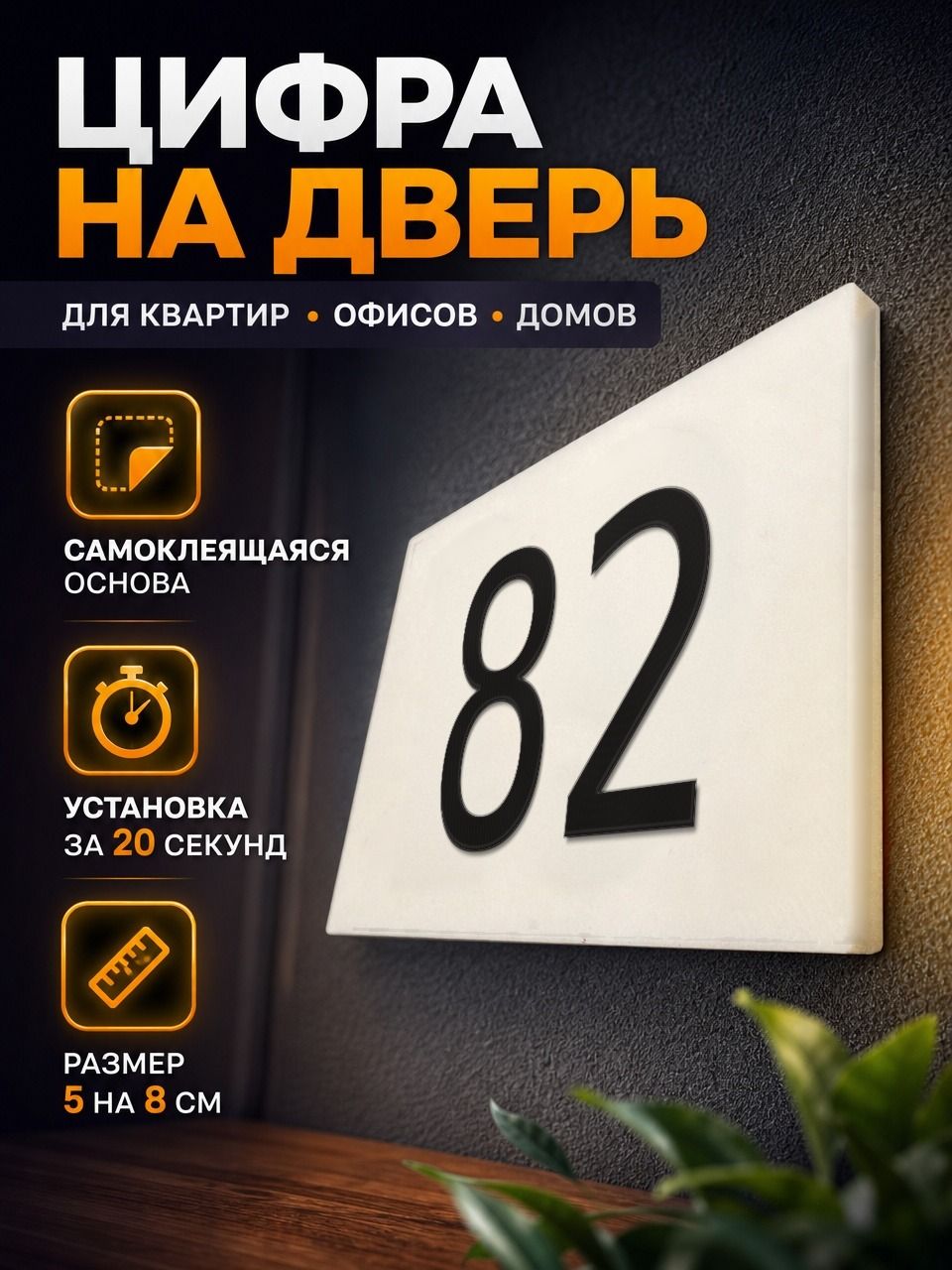 Цифра на дверь или почтовый ящик