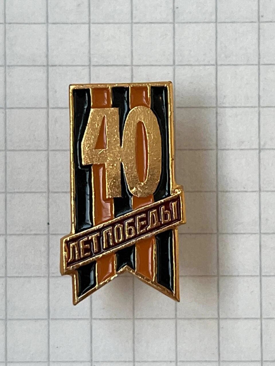 Значок «"40 лет Победы"»