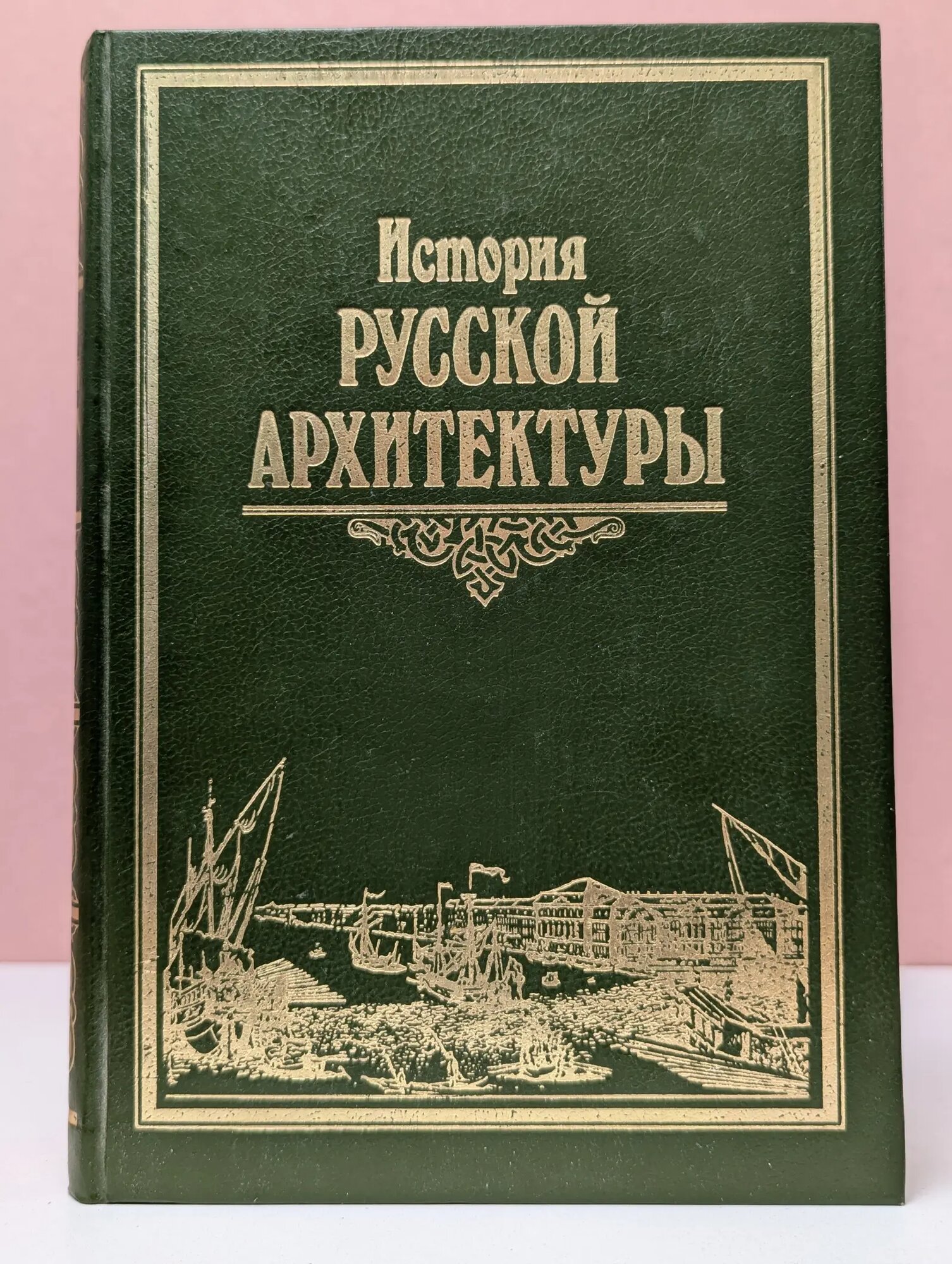 История русской архитектуры Пилявский Владимир Иванович, Славина Татьяна Андреевна 1994