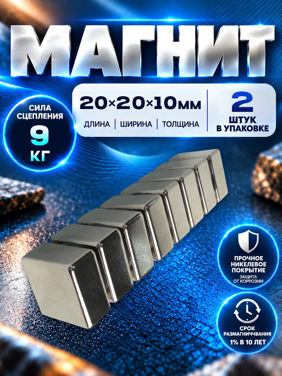 Неодимовый магнит прямоугольник 20х20х10 мм - 2 шт, Magnet LTD