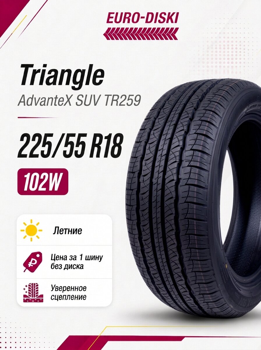Летние шины 18/225/55 Triangle AdvanteX SUV TR259 102W