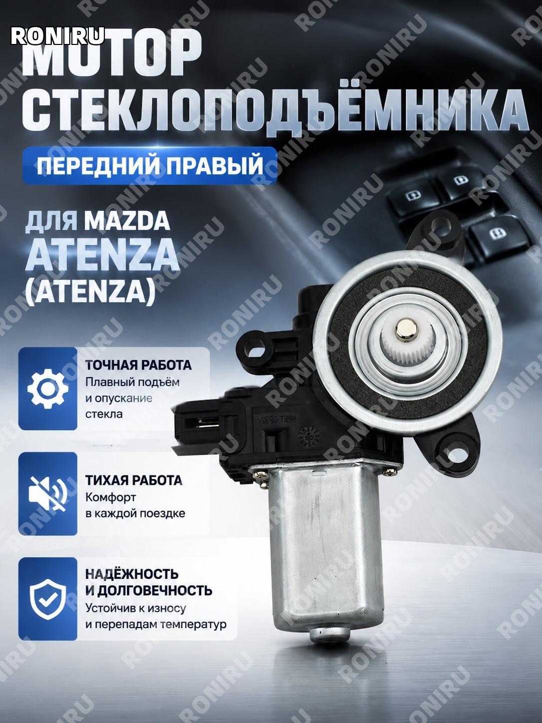 Мотор стеклоподъемника Mazda 3 Axela Atenza передний правый электродвигатель стекла авто 千车恩 для замены детали