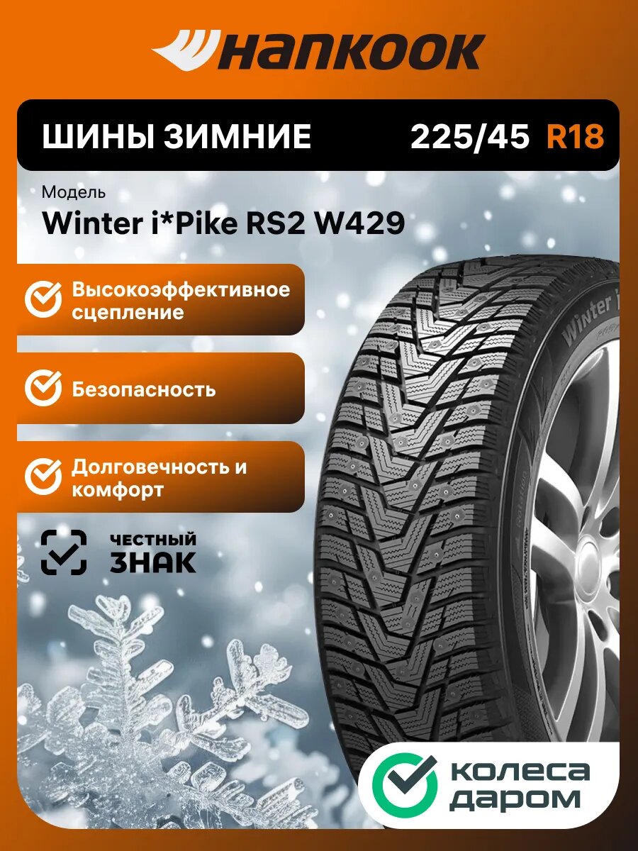 Шины зимние HANKOOK Winter i*Pike RS2 W429  R18 225 45 95T XL автомобильные