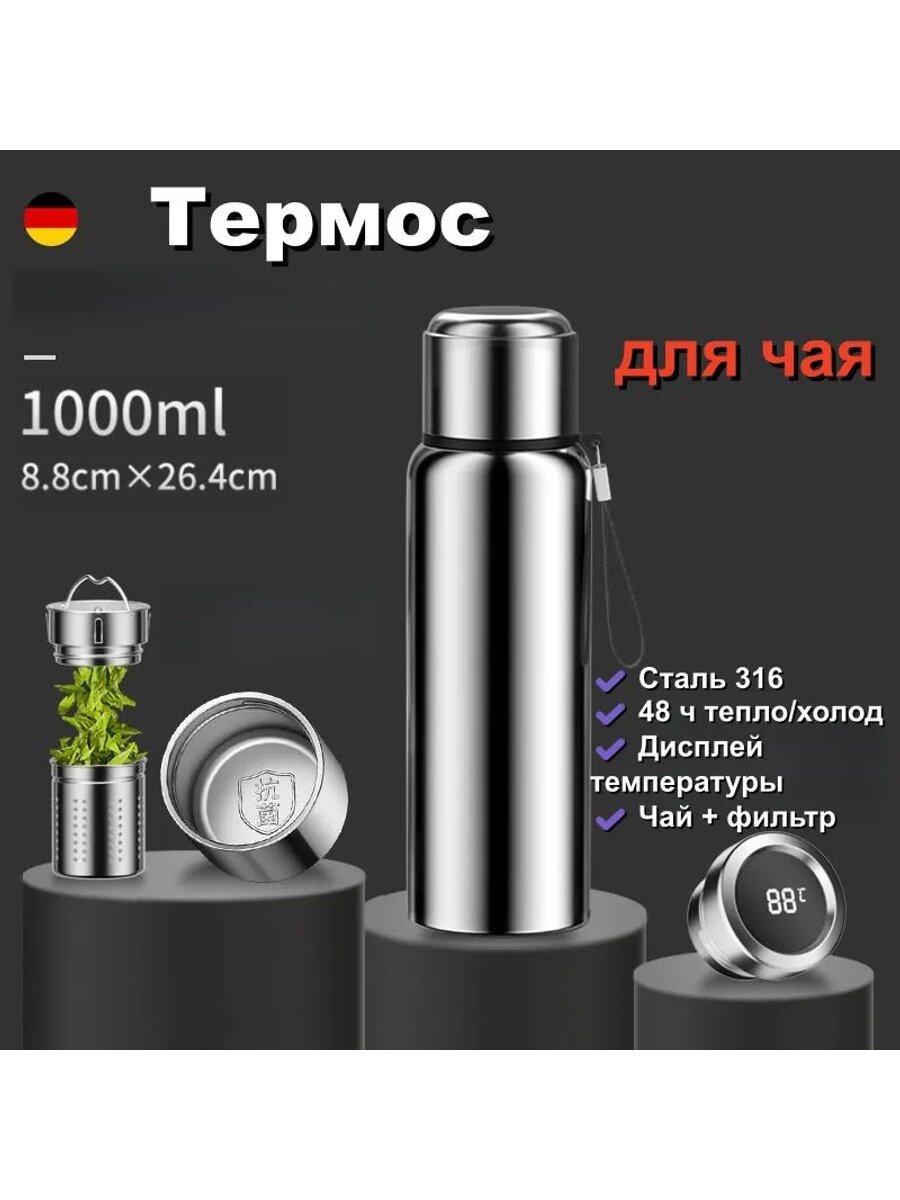 Термос 1 л, холод 48 ч, тепло 48 ч, с ситечком, с термометром, серебристый