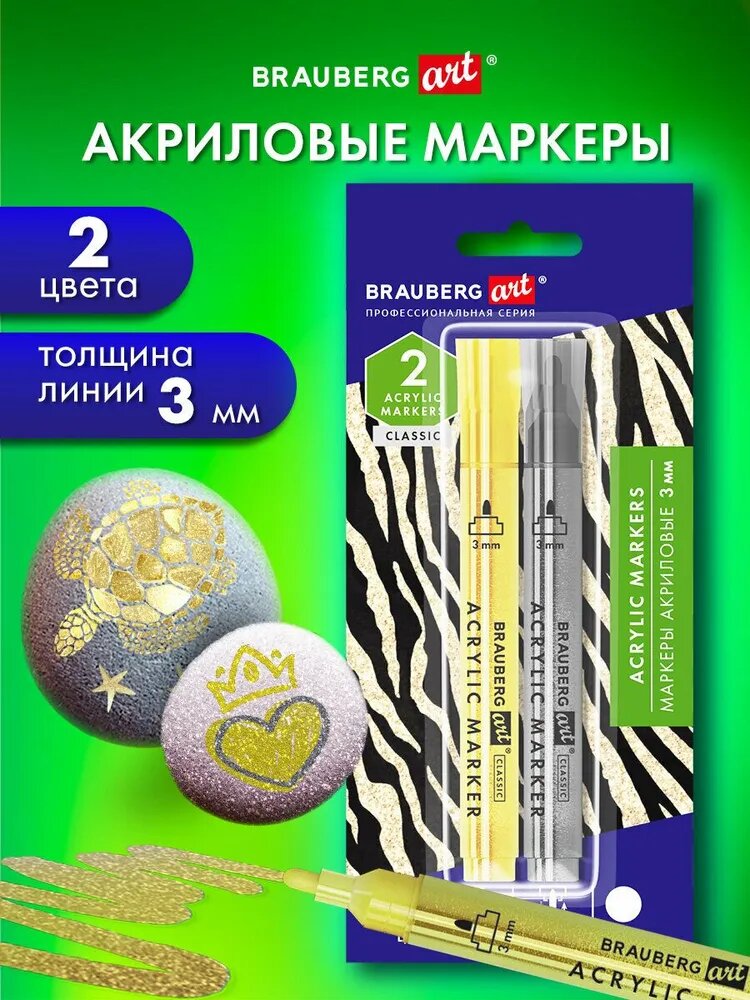 Акриловые маркеры для рисования перманентные, набор 2 цвета золото серебро, фломастеры для скетчинга и граффити, линия 3 мм, Brauberg Art