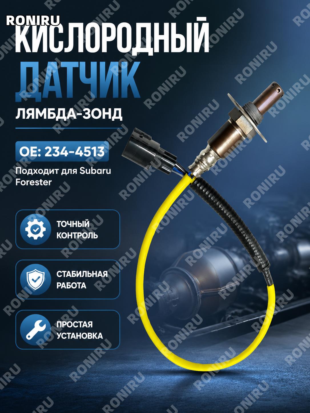 Задний кислородный датчик 234-4513 для Subaru Forester, датчик O2 для выхлопной системы, автозапчасть для замены