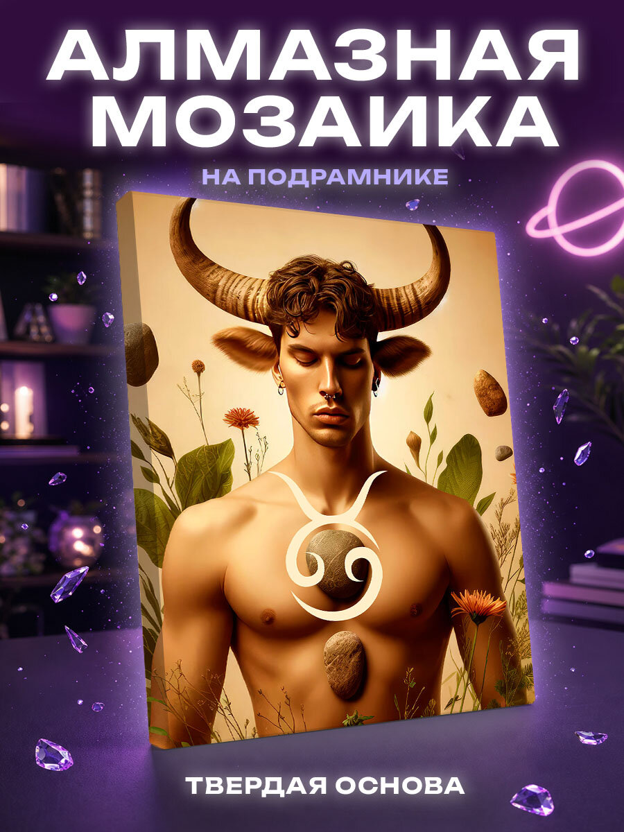 Алмазная мозаика Телец