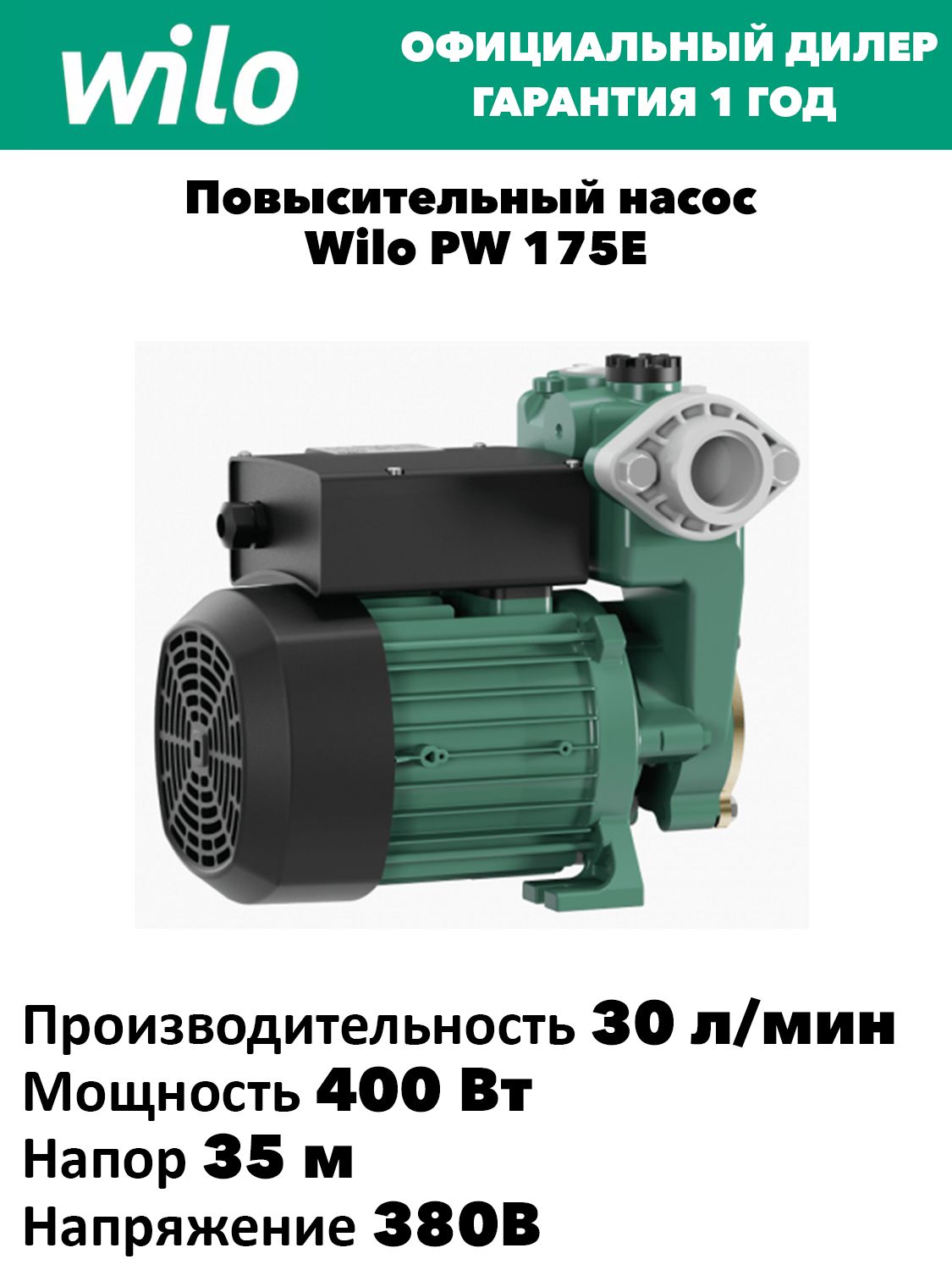 Повысительный насос Wilo PW 175E