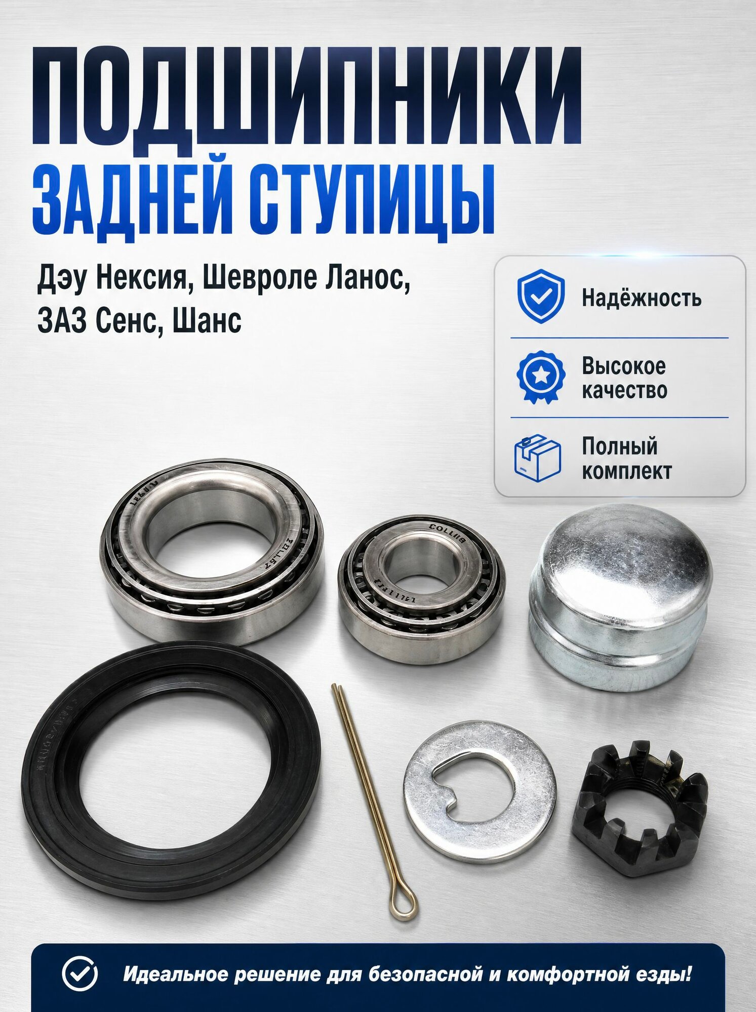 Подшипники задней ступицы Дэу Нексия, Шевроле Ланос, ЗАЗ Сенс Шанс комплект внутренний + наружный 94797384