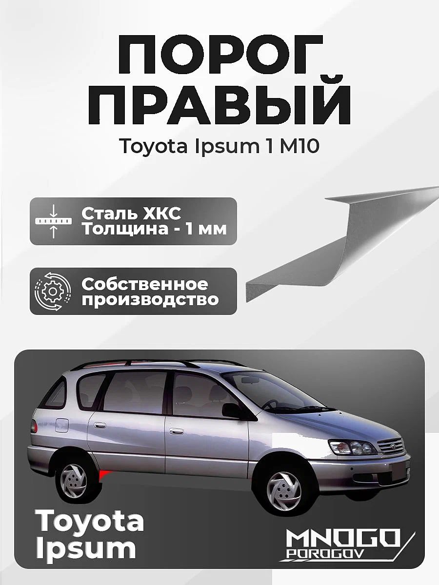 Правый порог на Toyota Ipsum 1 (M10) минивэн 5 дв. 1995-2001 холоднокатаная сталь, толщина 1 мм Тойота Ипсум 1, правая сторона, кузовной ремонт.
